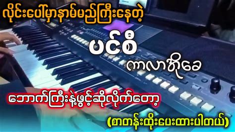 ပင်စီ လွှမ်းမိုး Karaoke စာသားပါ Youtube