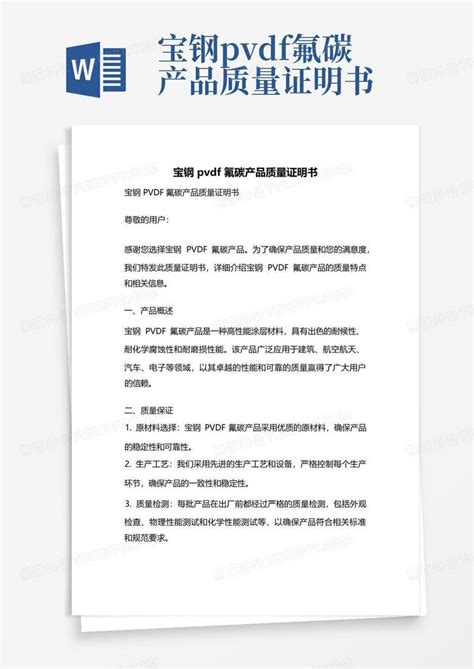 宝钢pvdf氟碳产品质量证明书word模板下载编号qkxevkgr熊猫办公