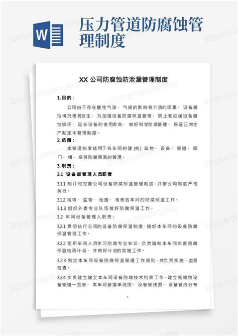 公司防腐蚀管理制度word模板下载编号lgnbpvbd熊猫办公