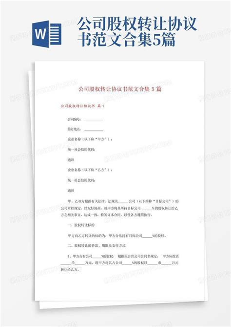 公司股权转让协议书范文合集5篇word模板下载编号lzmgjzwr熊猫办公