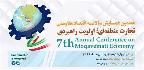 برگزاری هفتمین همایش سالانه اقتصاد مقاومتی تجارت منطقه‌ای؛ اولویت