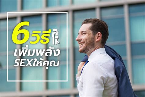 ผู้ชายสายแข็ง ผู้ชายต้องอ่าน 6 วิธีเพิ่ม พลังsex
