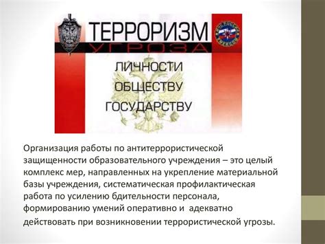 Антитеррористическая защищенность в образовательных учреждениях ...