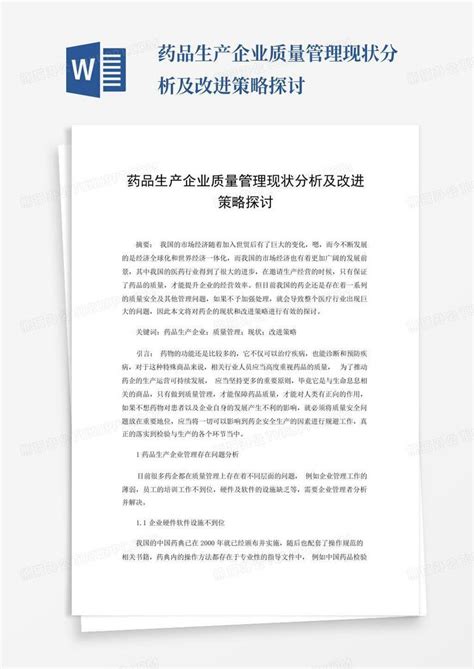 药品生产企业质量管理现状分析及改进策略探讨word模板下载 编号lgddknrb 熊猫办公