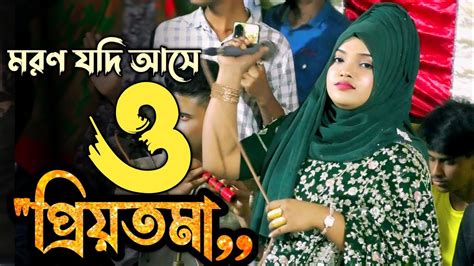 মরণ যদি আসে ও প্রিয়তমা ভুলে যেতে পারবো না করিও ক্ষমালিপা ভান্ডারী