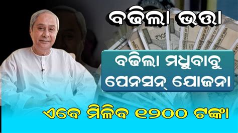 ବଢିଲା ମଧୁବାବୁ ପେନସନ ଯୋଜନା ଟଙ୍କାଏବେ ମିଳିବ ୧୨୦୦ଟଙ୍କା Youtube