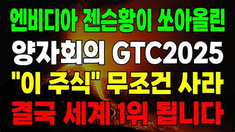 주식추천 엔비디아 젠슨황 다음주 양자 완벽결론 Gtc2025에서 터트린다이 주식 한 주라도 매수하세요 미친급등 나옵니다 엑스게이트 한국첨단소재 라온시큐어
