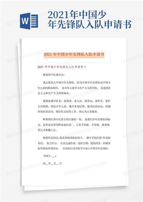 2021年中国少年先锋队入队申请书word模板下载编号qgdkxgeo熊猫办公