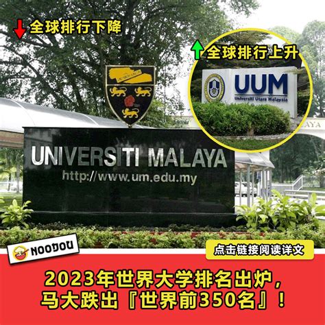 Noodou 看看有哪些大学上榜了！ 🔗：e38090e4bda0e79a84