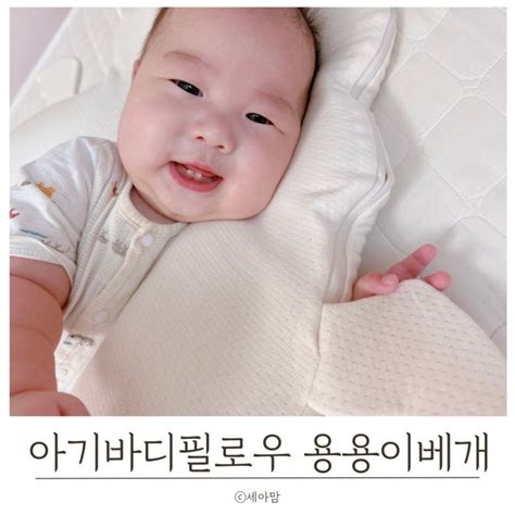 아기 바디필로우 옆잠베개 베베루 용용이 아기베개 사용 네이버 블로그
