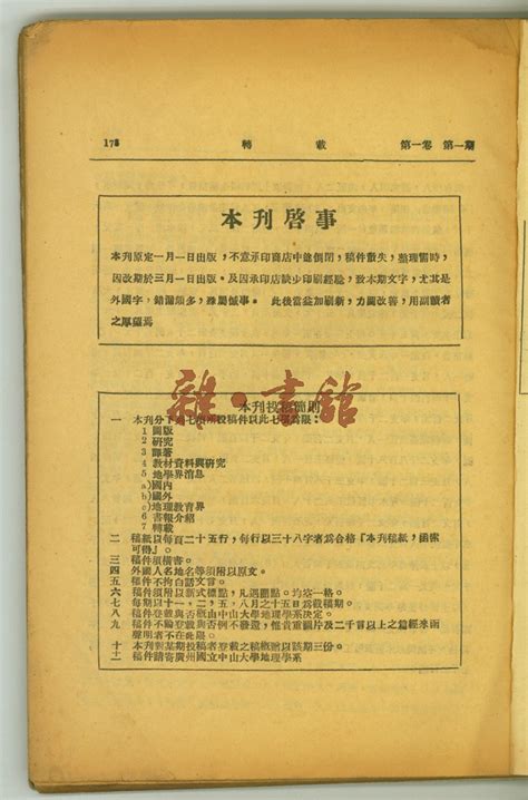 1卷1期 地理学季刊 期刊 晚清民国期刊馆 雜書舘