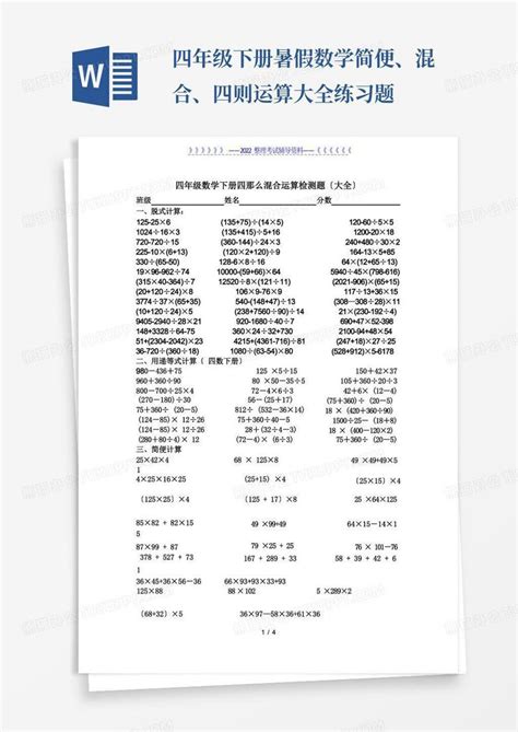 四年级下册暑假数学简便、混合、四则运算大全练习题word模板下载编号ldvpbana熊猫办公 四年级下册暑假数学简便、混合、四则运算大全练习题word模板下载编号ldvpbana熊猫办公