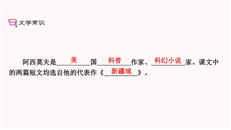统编版语文八年级下册第6课《阿西莫夫短文两篇》课件共23张ppt 21世纪教育网