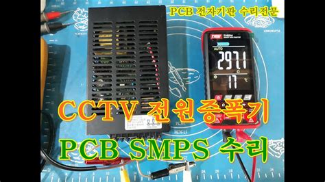 Cctv 전원증폭기 전자회로수리 통신라인증폭기 전원공급기 Smps수리 Youtube
