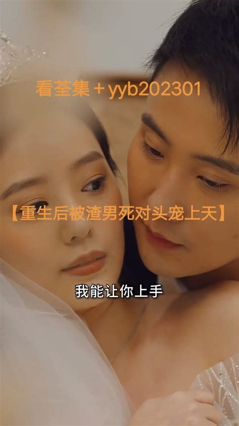 重生后被渣男死对头宠上天1 95全集（已完结）高清1080p在线观看平台腾讯视频