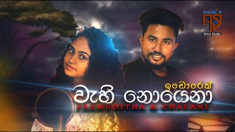 වැහි නොයෙනා ඉඩෝරෙකි Wahi Noena Idoreki Official Cover L Premuditha