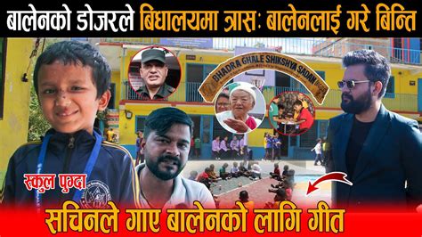 सचिन परियार पढ्ने स्कुलमा बालेनले चलाउने भो डोजर अनाथ बालबालिकाको