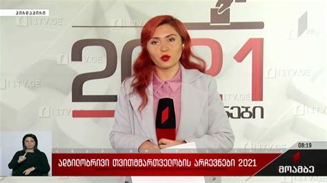 ადგილობრივი თვითმმართველობის არჩევნები 2021 ცესკო ს დღის წესრიგი 1tv