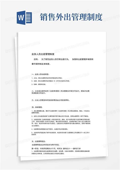 业务人员出差管理制度Word模板下载 编号qxnjwnwa 熊猫办公