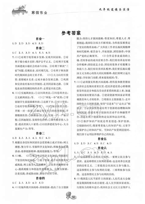 2022年寒假作业长江出版社九年级道德与法治通用版答案青夏教育精英家教网