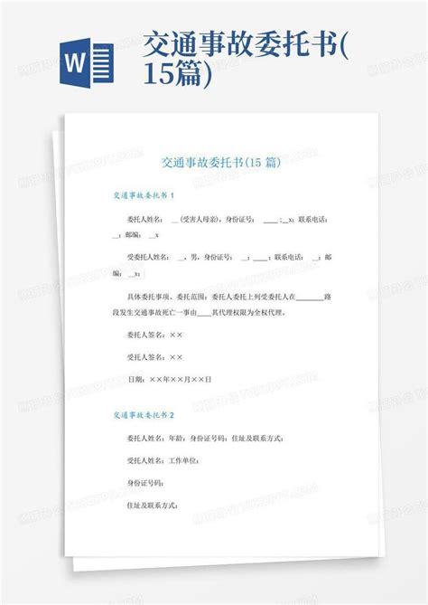 交通事故委托书 15篇 Word模板下载 编号lwgzgovz 熊猫办公