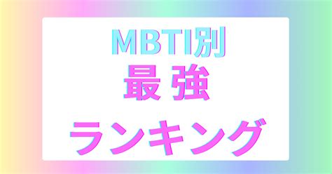 Mbti最強ランキング｜仕事＆メンタルに強い性格top16【2025年最新版】 Mbti性格診断ナビ