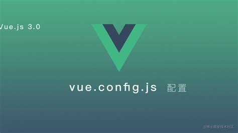 vue config js 的完整配置超详细 掘金