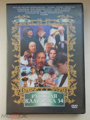 ДИСК DVD - КОЛЛЕКЦИОННЫЙ СБОРНИК - РУССКАЯ КЛАССИКА №54 - РЕДКИЙ ДИСК!!!
