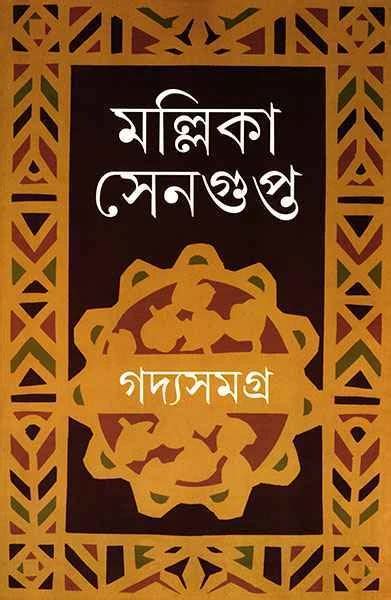 Gadya Samagra Mallika Sengupta গদ্যসমগ্র মল্লিকা সেনগুপ্ত
