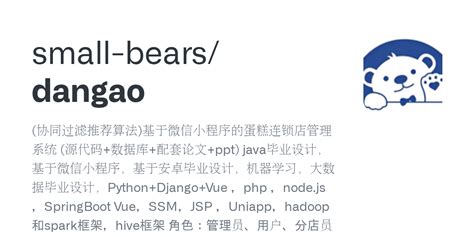 GitHub small bears dangao 协同过滤推荐算法 基于微信小程序的蛋糕连锁店管理系统 源代码 数据库 配套论文 ppt java毕业设计基于微信小程序基于安