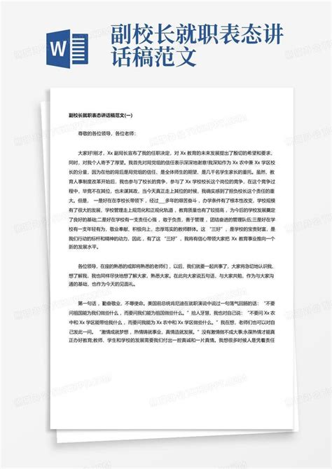 副校长就职表态讲话稿范文Word模板下载 编号lekgkgmz 熊猫办公