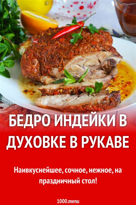 Бедро индейки в духовке в рукаве рецепт фото пошагово и видео - 1000.menu