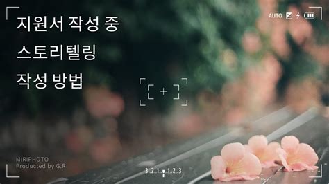 지원서 작성 중 스토리텔링 작성 방법 [6화] Youtube