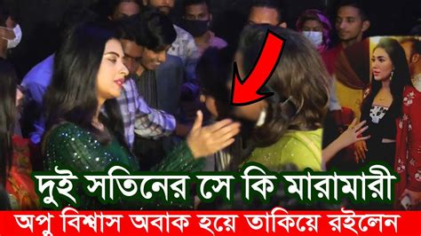 অপু বিশ্বাস শাকিব খান বুবলি এক মঞ্চে। যা ঘটার তাই ঘটলো। Apu Biswas