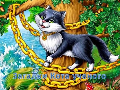 Кот ученый из сказки пушкина фото и картинки 65 штук