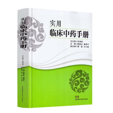 正版现货实用临床中药手册郭建生潘清平主编湖南科学技术出版社 虎窝淘