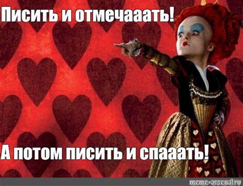 Создать комикс мем королева червей из алисы в зазеркалье алиса в