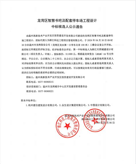 龙湾区智慧书吧及配套停车场工程设计中标候选人公示通告