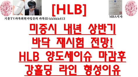 주식투자 Hlb미증시 내년 상반기바닥 재시험 전망hlb 양도세이슈 마감후강홀딩 라인 형성이유 Youtube