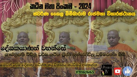 Upeksha Tv Is Live දේශකයාණන් වහන්සේ ශාස්ත්‍රපති විචිත්‍ර ධර්ම කථික පූජ්