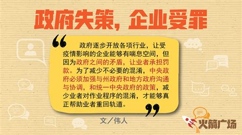 【火箭广场】：政府失策，企业受罪 火箭报 The Rocket