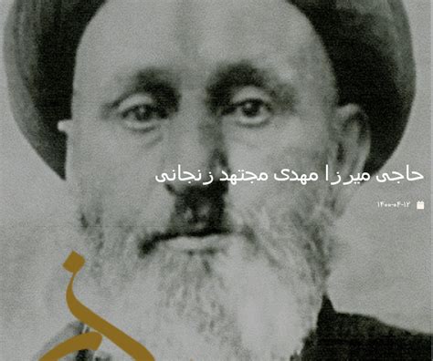 حاجی میرزا مهدی مجتهد زنجانی عکس و بیوگرافی