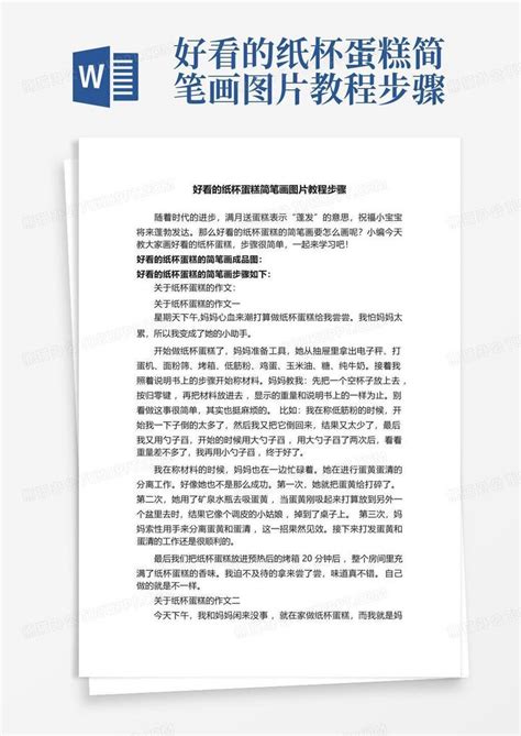 好看的纸杯蛋糕简笔画图片教程步骤word模板下载编号qzwdpyaa熊猫办公