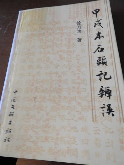 科学网徐乃为著甲戌本石头记辩误中国文联出版社2003 黄安年的博文