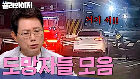 ＂친 줄 몰랐지＂ 차를 쳤는데요 사라졌습니다🌪 도망자들 모음 50분 한블리한문철의 블랙박스 리뷰 Jtbc