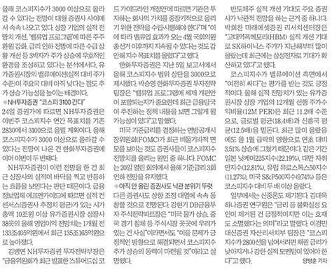 24년 3월 4주차 뉴스 가이드라인 올해 코스피 3000 간다증권사 속속 전망치 올려