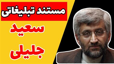 مستند تبلیغاتی سعید جلیلی 29 خرداد 1403 Youtube