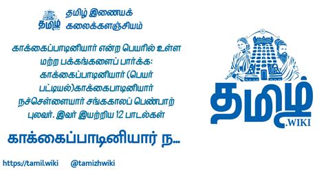 காக்கைப்பாடினியார் நச்செள்ளையார் Tamil Wiki