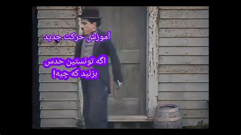 حرکت جدید داریم حدس بزن چیه Youtube