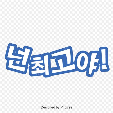 넌 최고야 파란색 큐트 효과 만화 폰트 넌 최고야 파란색 큐트 Png 일러스트 및 벡터 에 대한 무료 다운로드 Pngtree